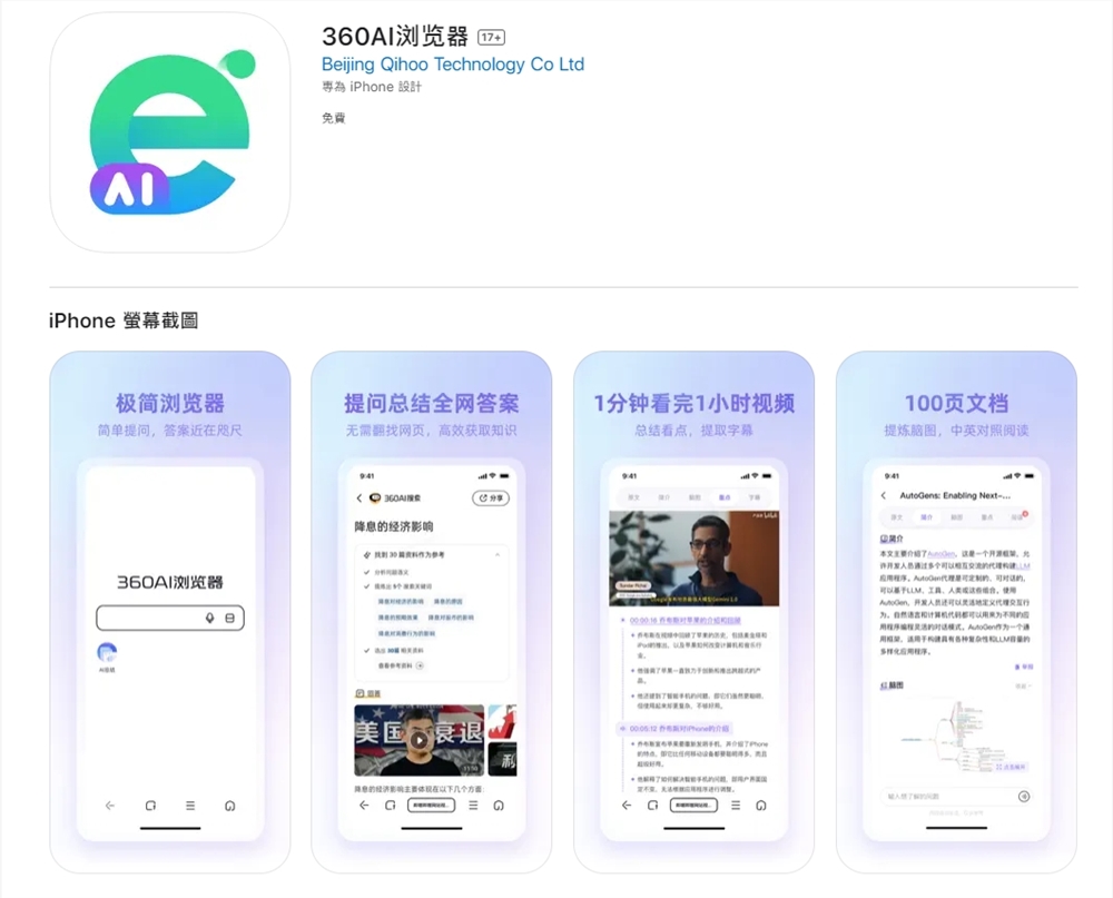 360AI浏览器APP震撼上线苹果App Store，引领智能浏览新纪元 | AI旋风