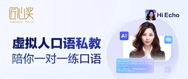 怎么和AI虚拟人一对一练习口语？Hi Echo让英语学习更高效 | AI旋风