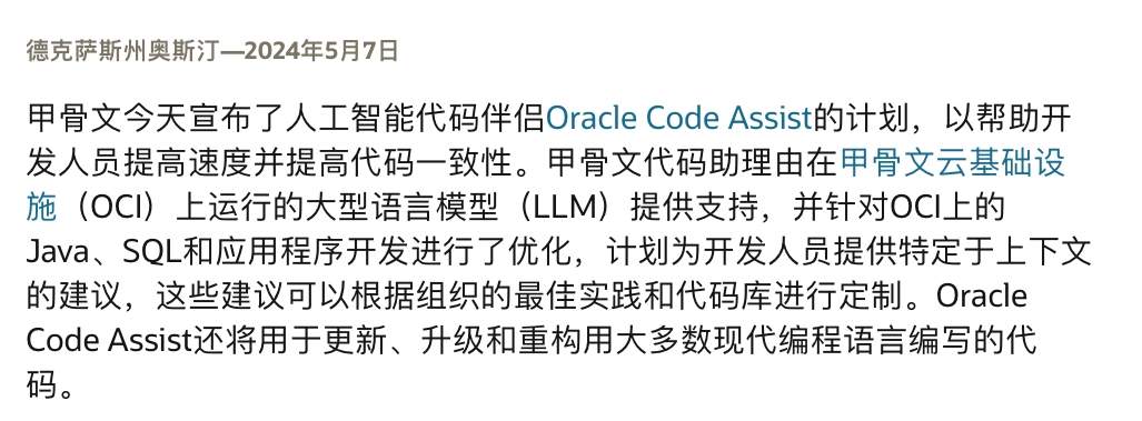 甲骨文推出Oracle Code Assist，AI编程助理助力Java程序开发 | AI旋风