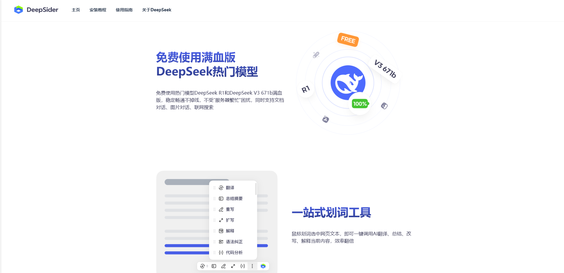 DeepSeek-R1模型热潮下的第三方应用评测：DeepSider让你的DeepSeek比别人更好用 | AI旋风